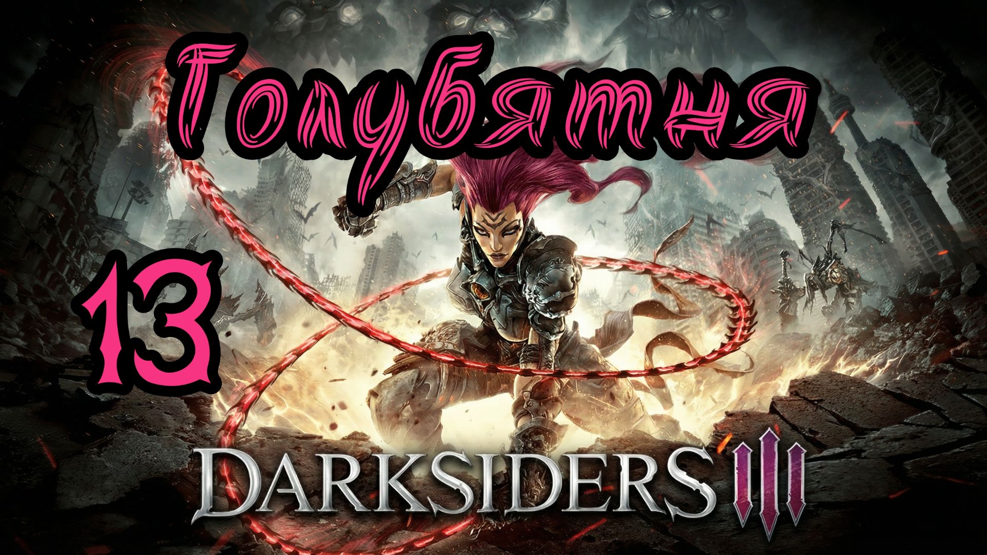 Darksiders III. Апокалиптический. Прохождение #13 Голубятня