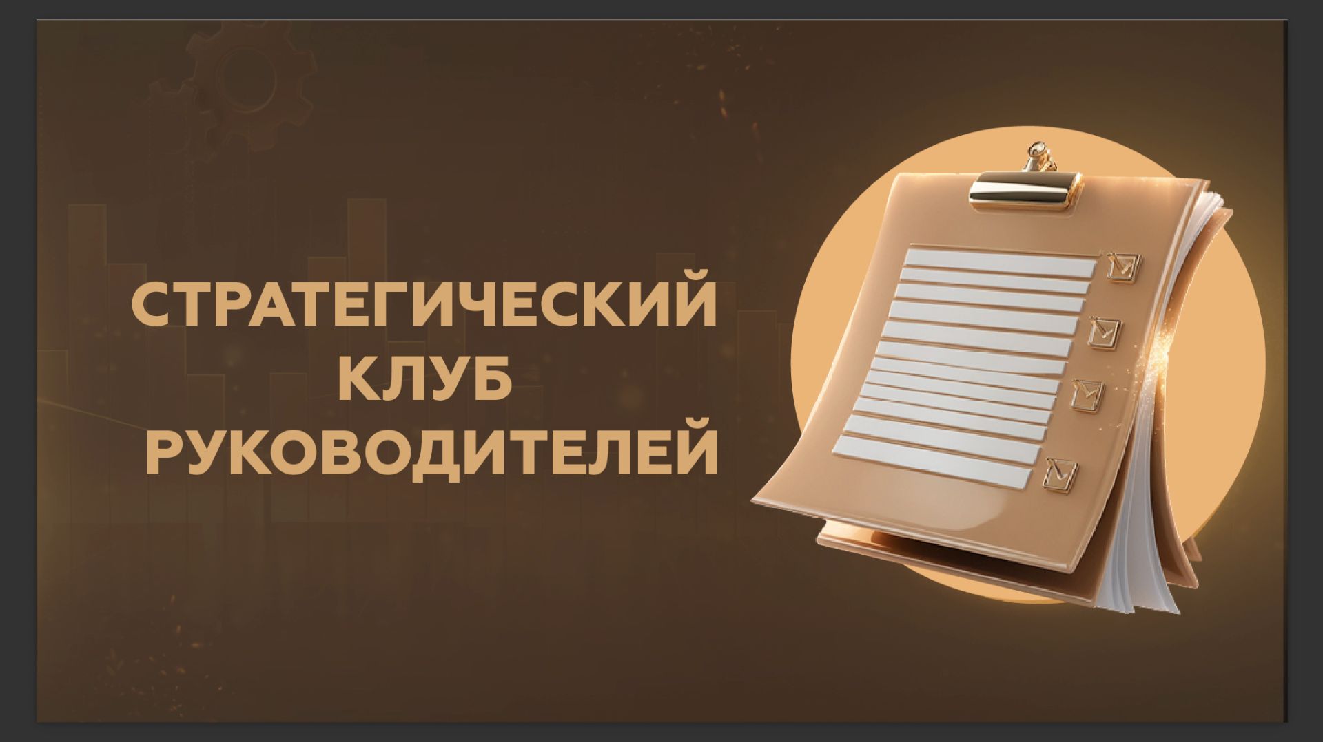 Презентация Клуба Руководителей Алексея Беба