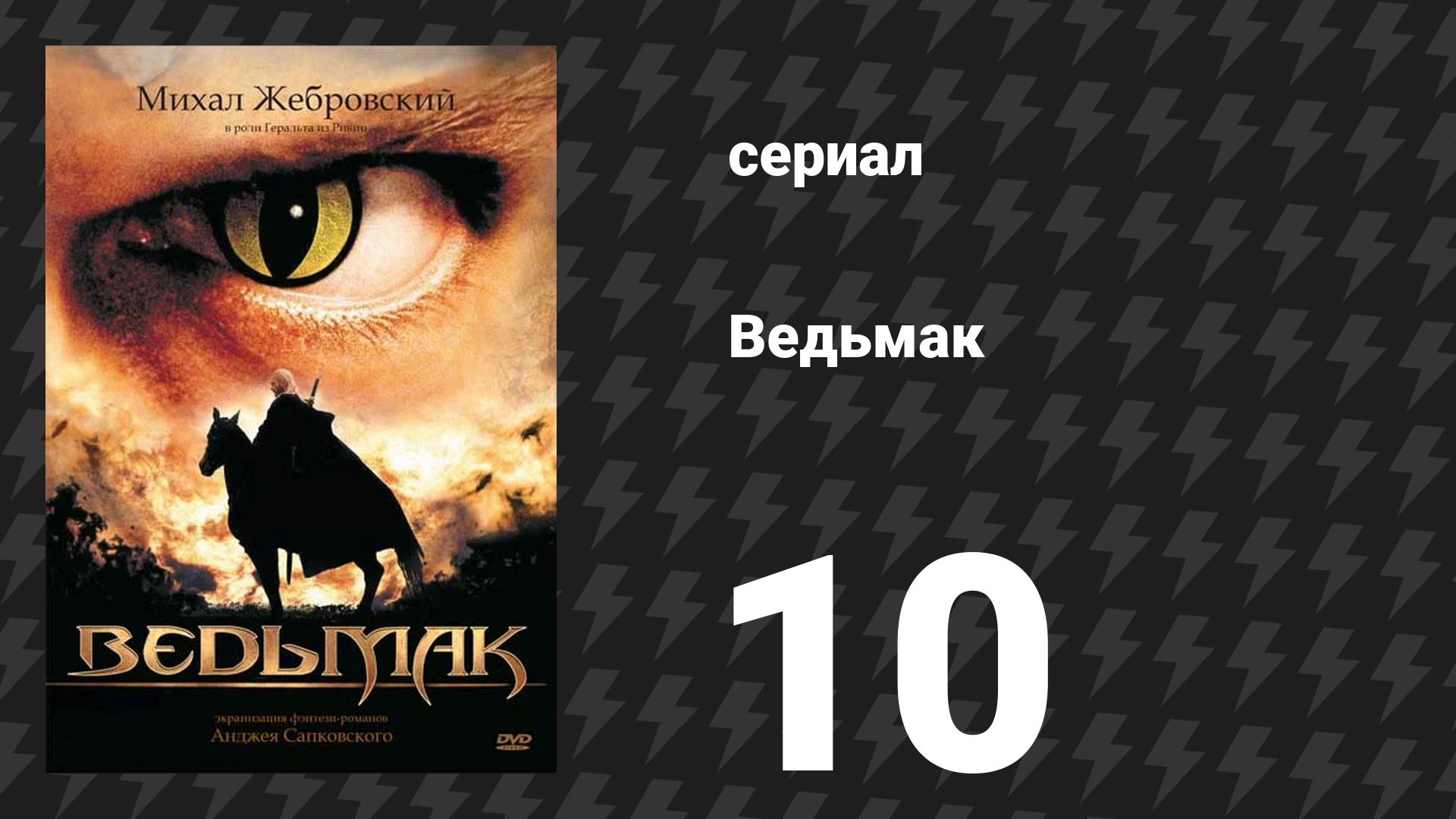 Ведьмак 10 серия «Меньшее зло» (сериал, 2002)