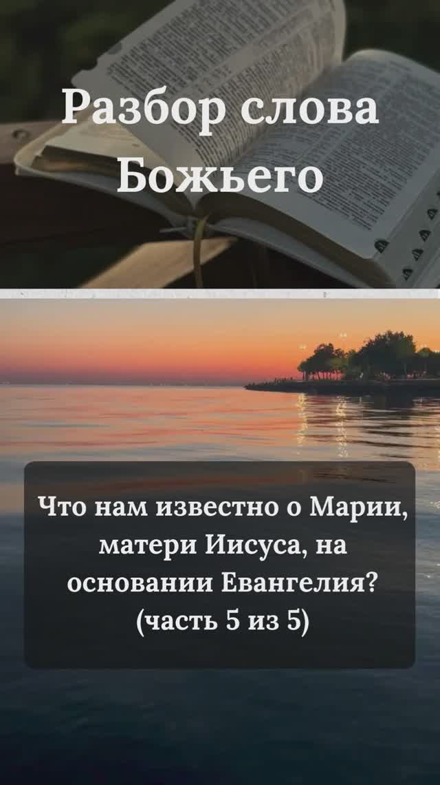 Что нам известно о Марии, Матери Иисуса, на основании Евангелия? (часть 5 из 5)