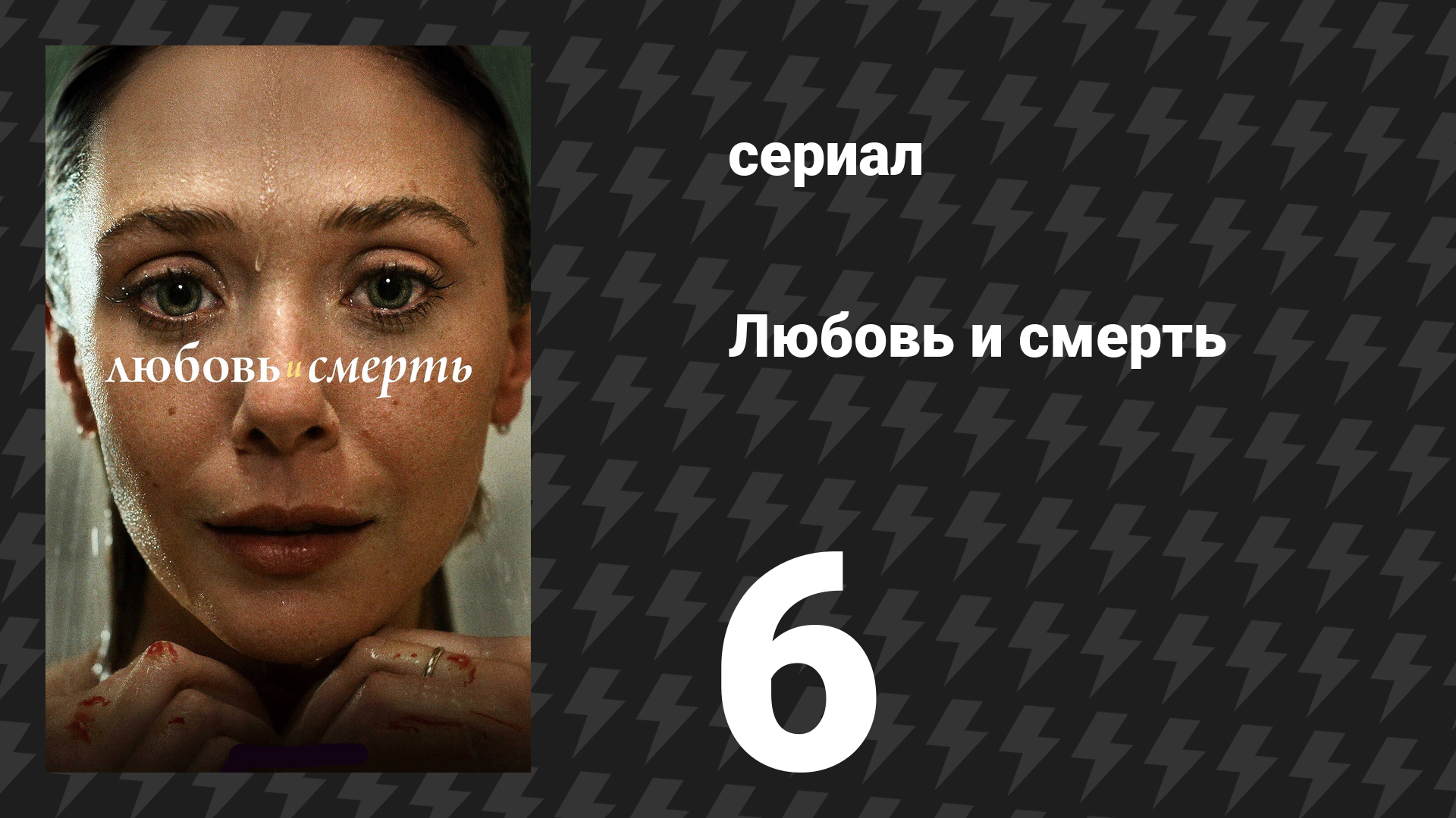 Любовь и смерть 6 серия «Большая вершина» (сериал, 2023)