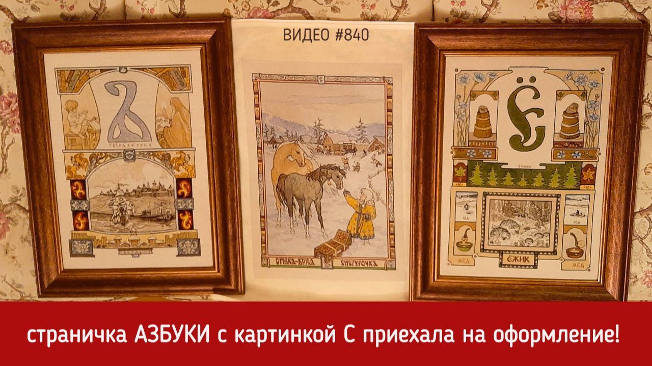 #840 Вышитая страничка Азбуки - картинка к букве С приехала на оформление 💝📖💝