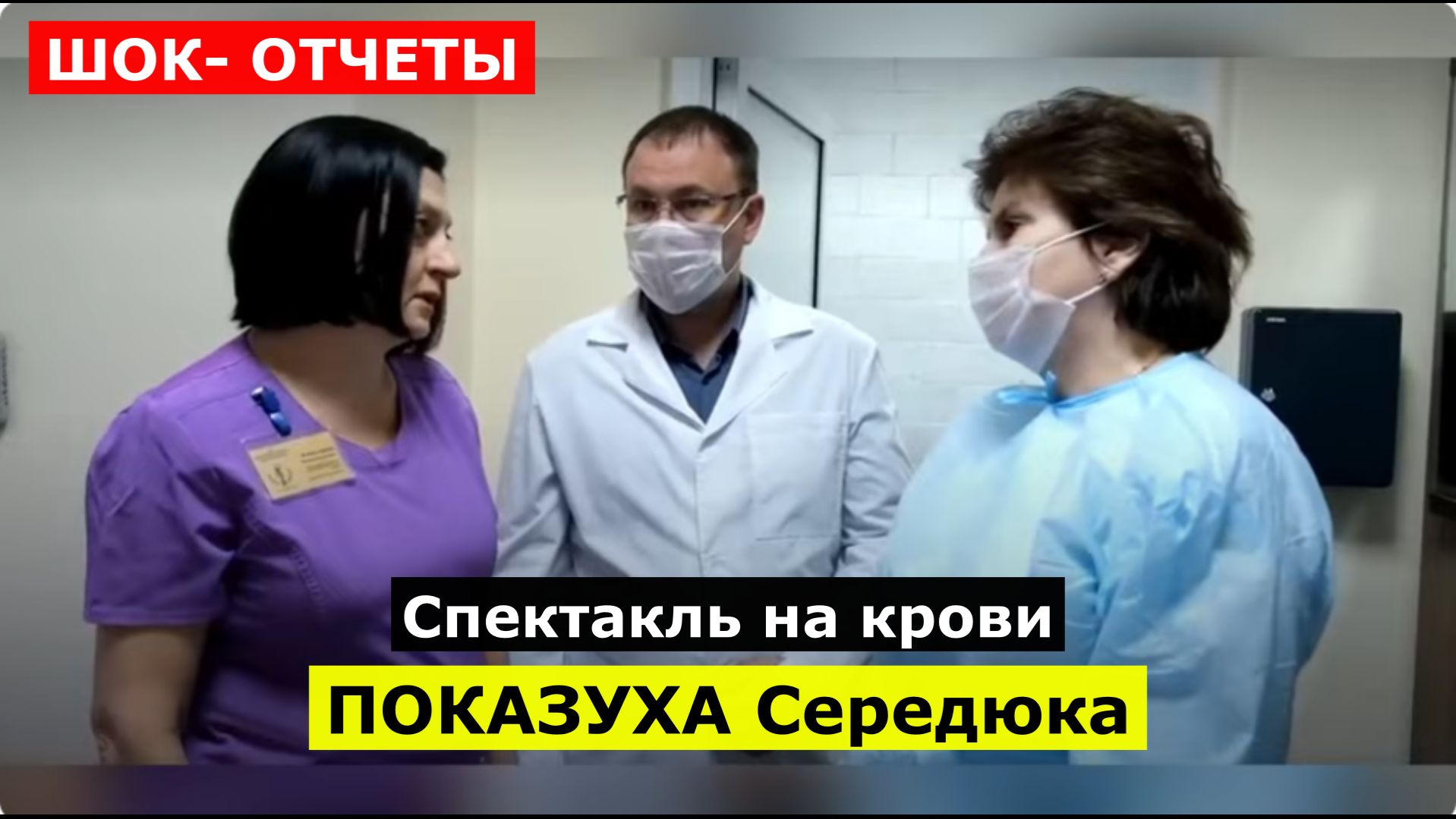 ВЫСШИЙ ПИЛОТАЖ ЦИНИЗМА: Как проверки Кузбасса превратились в фарс. Министры прячутся за спины врачей