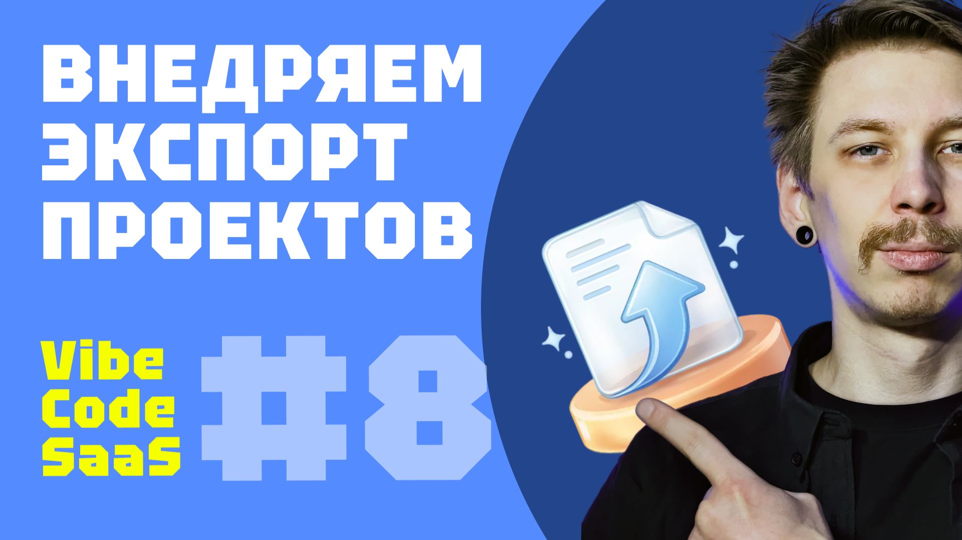 Вайбкодинг SaaS #8: Внедряем экспорт стайл гайдов