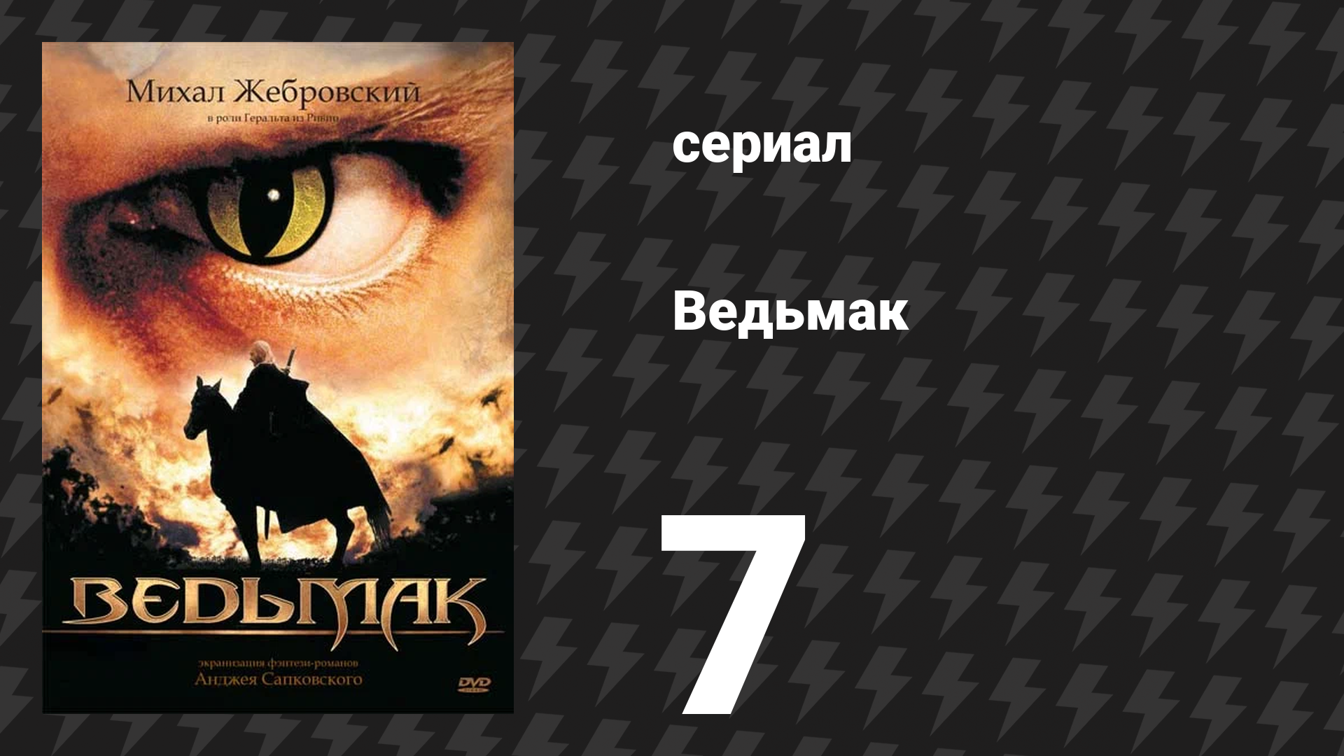 Ведьмак 7 серия «Долина цветов» (сериал, 2002)