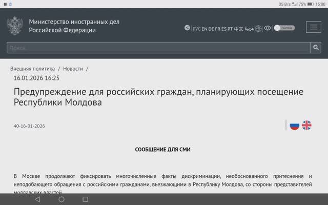 МИД РФ Предупреждение для российских граждан, планирующих посещение Республики Молдова, 16.01.2026