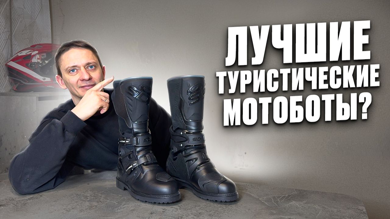 Sidi Adventure 2 - Лучшие мотоциклетные туристические ботинки?