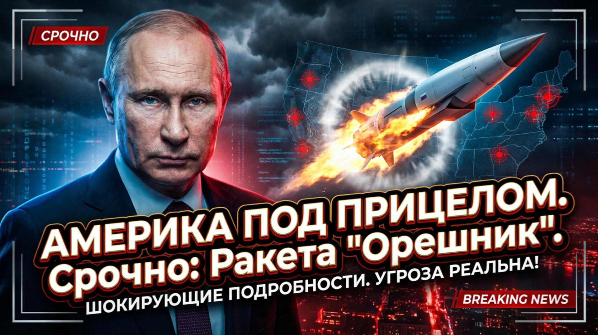 🚀Щит Америки пробит? Как «Орешник» меняет правила игры и на что теперь способна Россия