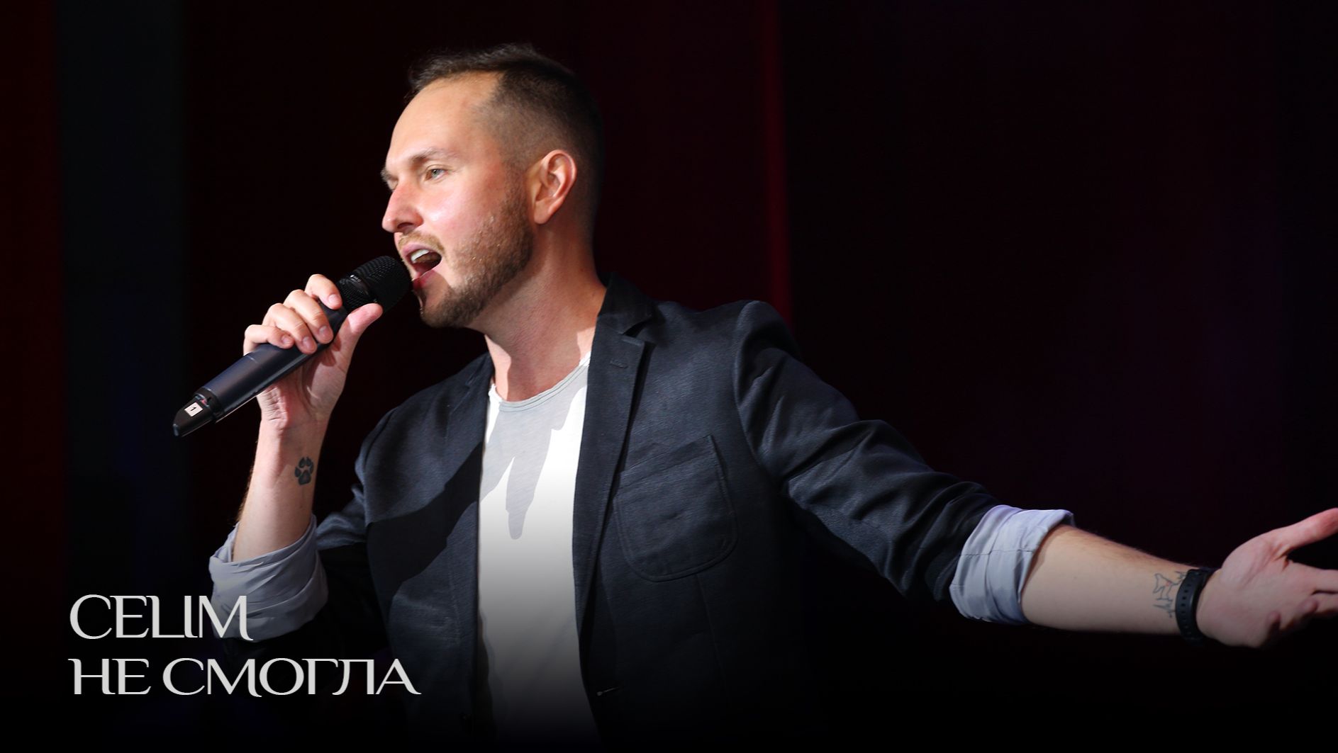 CELIM - Не смогла (Live) | И звёзды становятся ближе