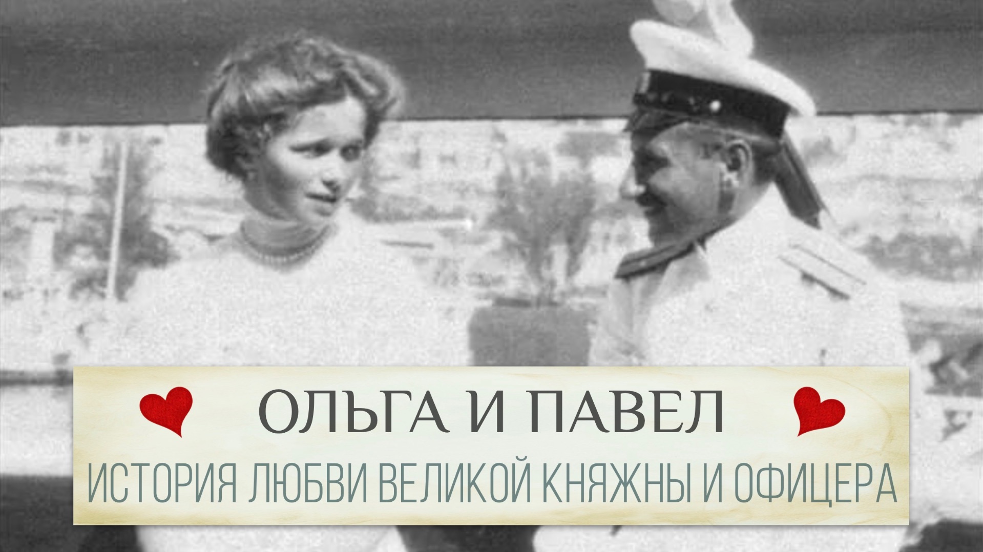 Ольга и Павел - история любви великой княжны и морского офицера