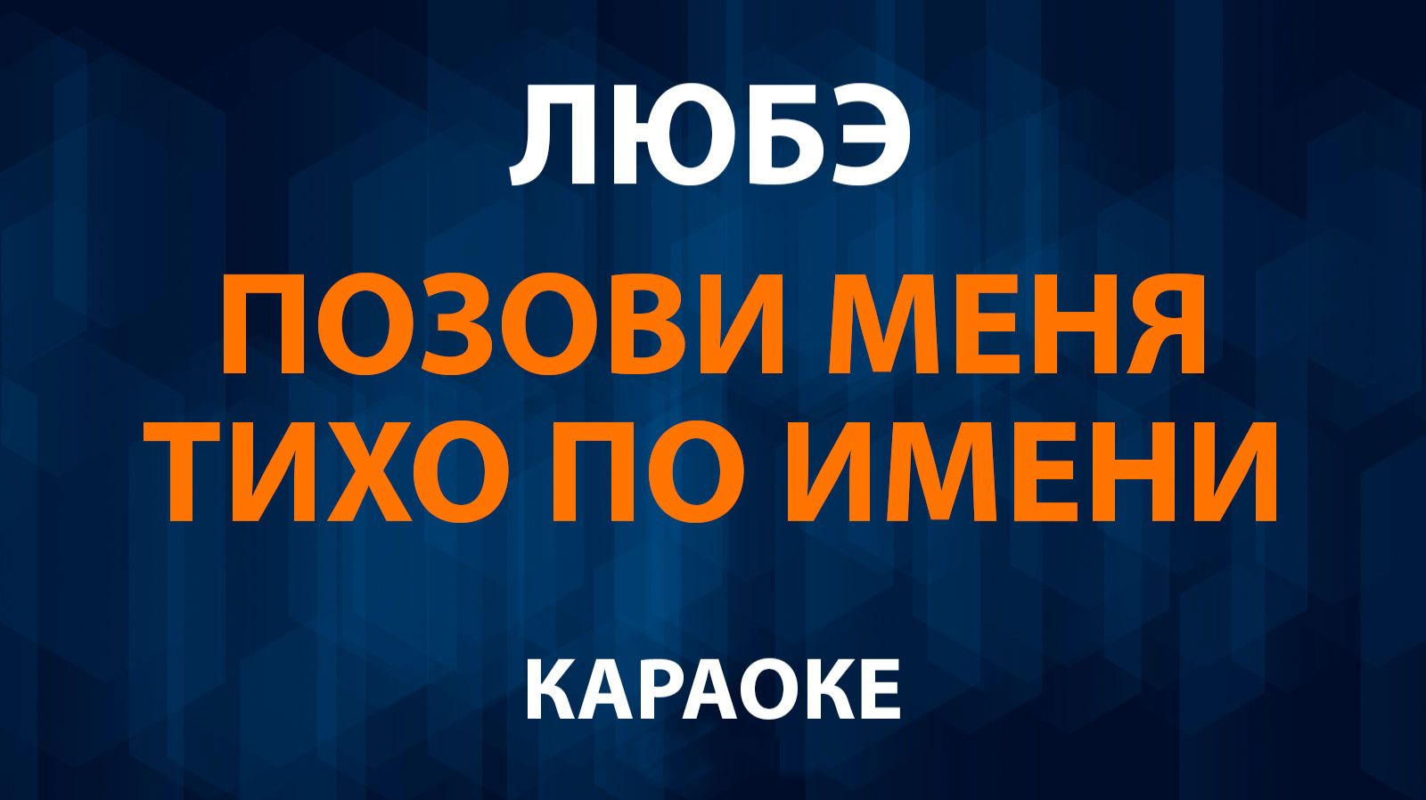 Любэ — Позови меня тихо по имени (Караоке)