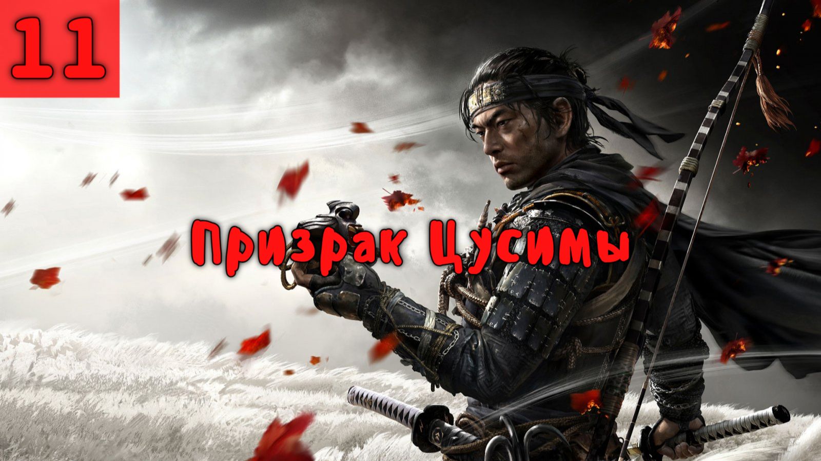 Призрак Цусимы. Серия - 11.