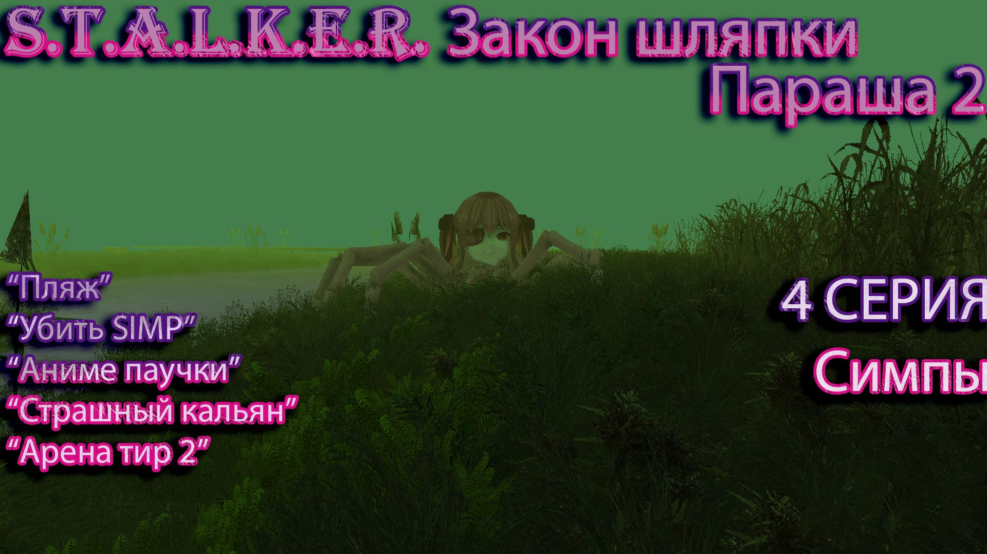 S.T.A.L.K.E.R - Закон Шляпки Параша 2 4 серия "Болото Симпов"