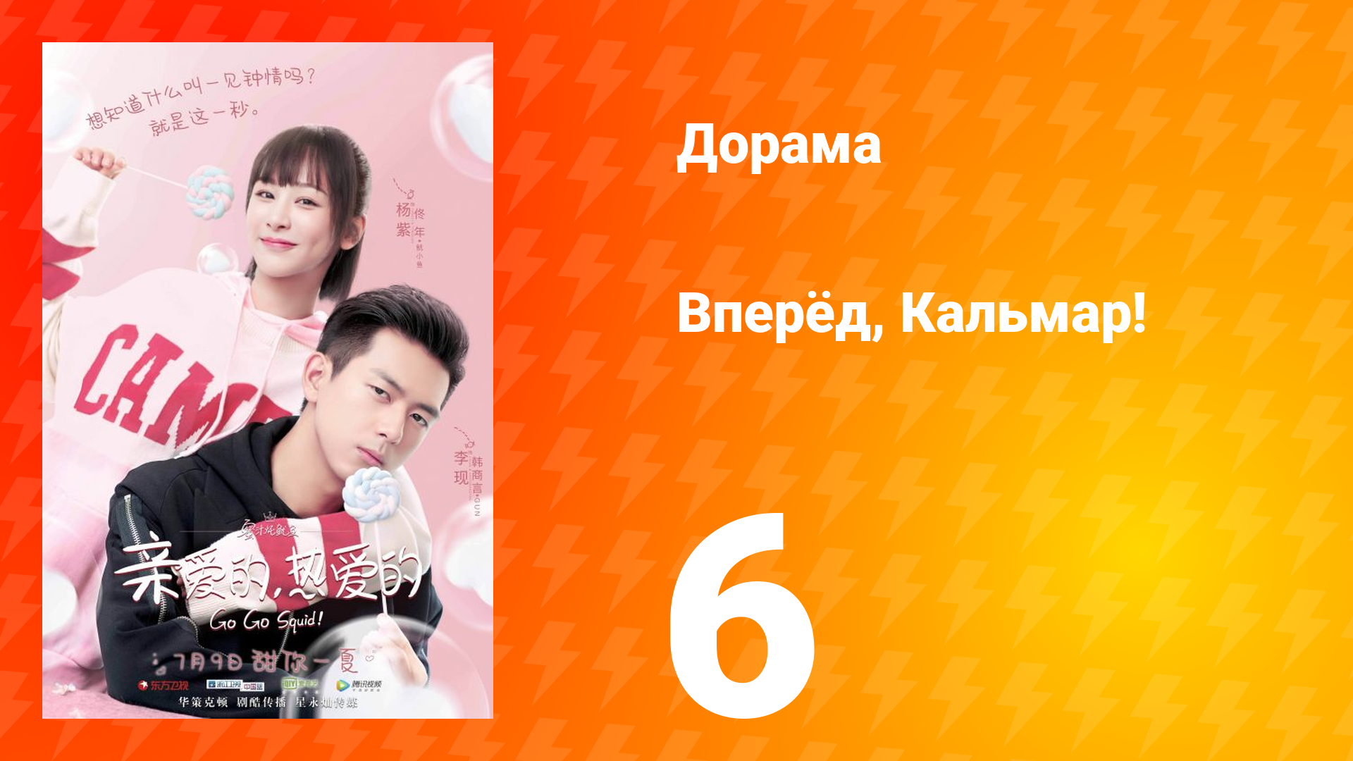 Вперёд, Кальмар 1 сезон 6 серия