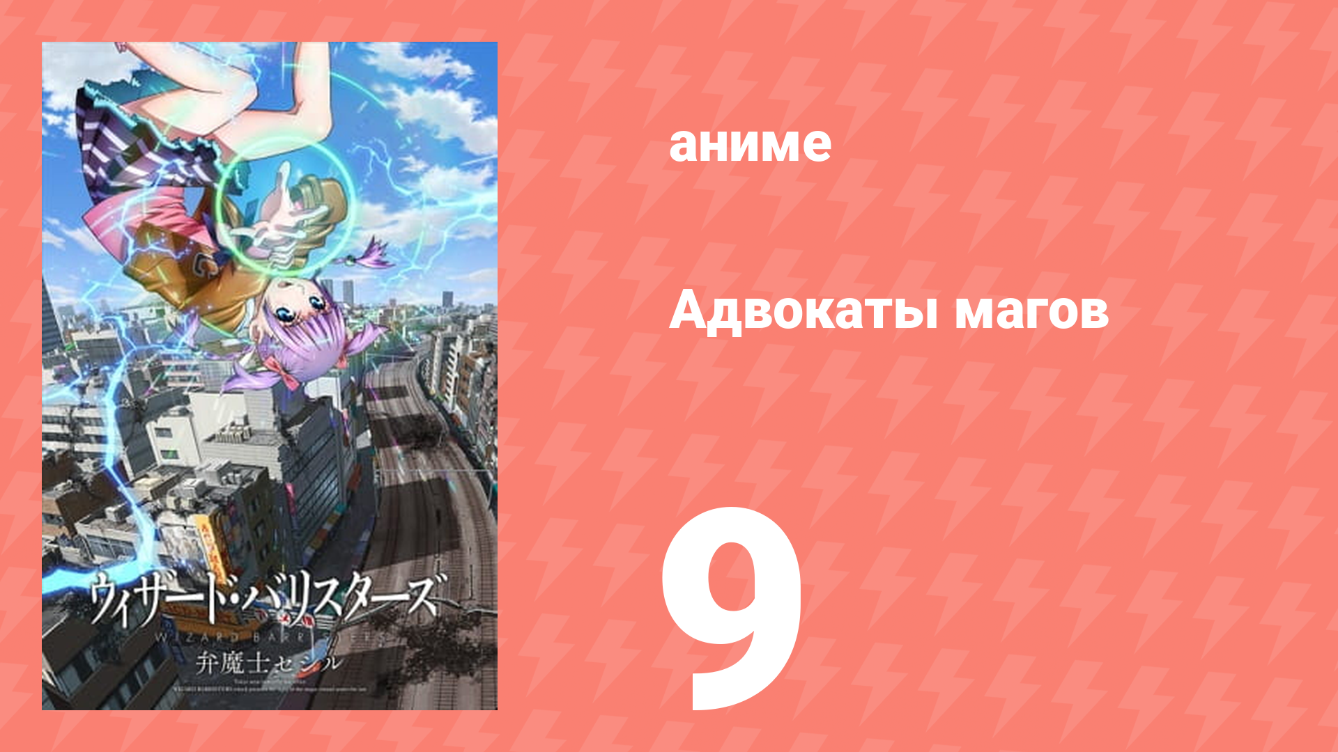 Адвокаты магов 9 серия (аниме-сериал, 2014)