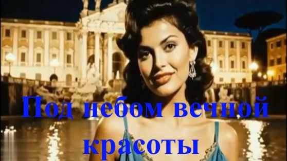 Под небом вечной красоты