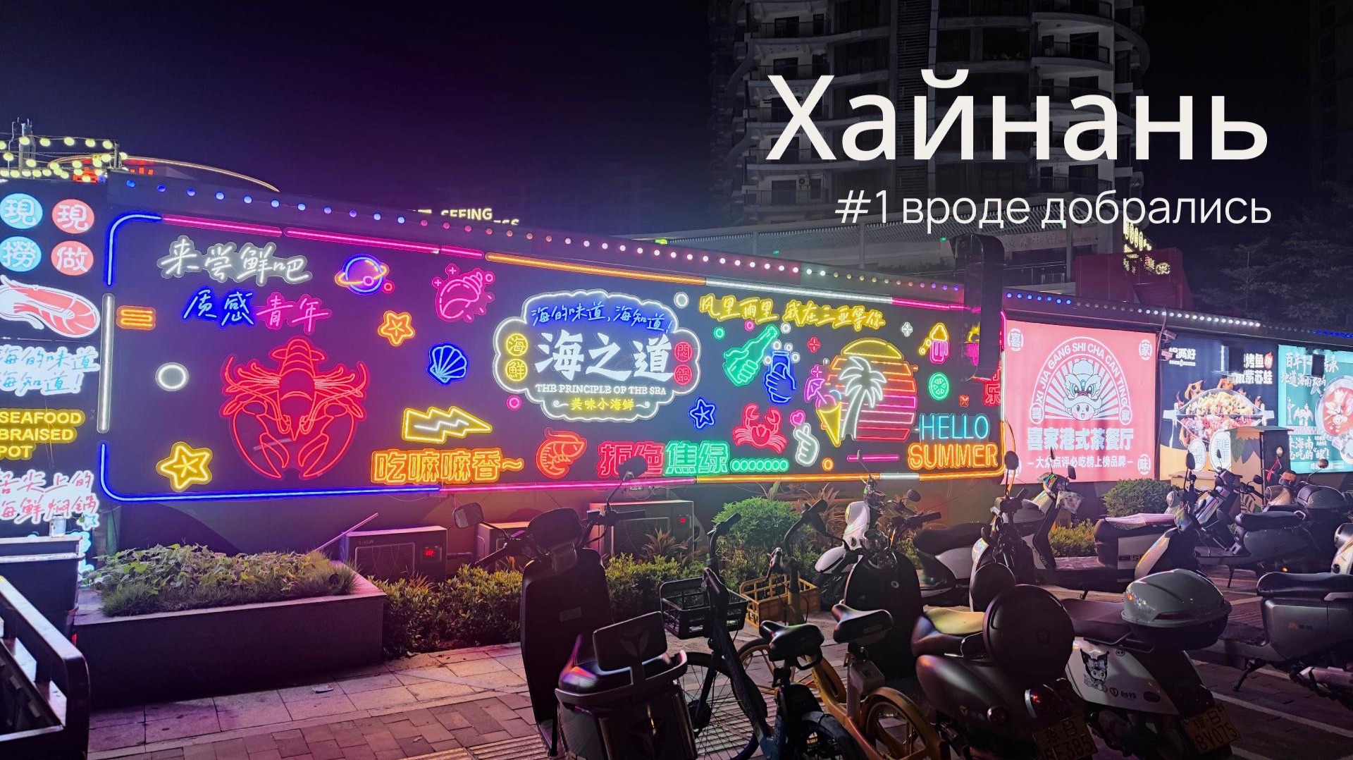 Хайнань, часть 1: долетели, выжили и вышли погулять