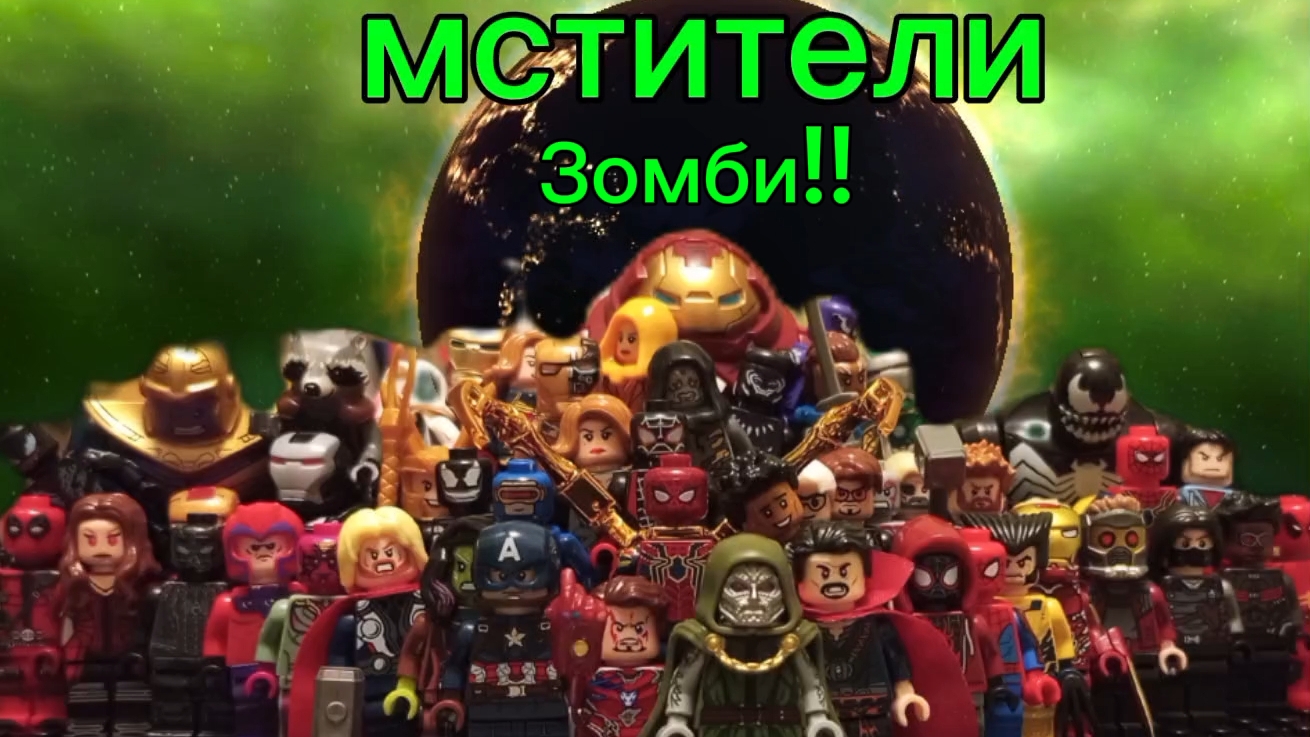 лего Марвел зомби #4