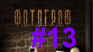 ❇️ Сталкер ФОТОГРАФ [Задание генерала Смита\Встреча в Лесу\Поиск пути в Мертвый Город] #13 ❇️