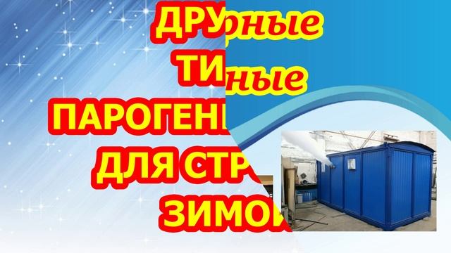 Парогенератор для строительных работ