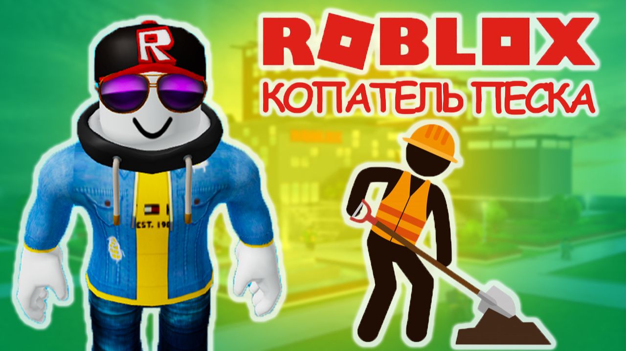 Роблокс Копатель Песка КОПАЮ ПЕСОК И НАХОЖУ КЛАДЫ! Roblox