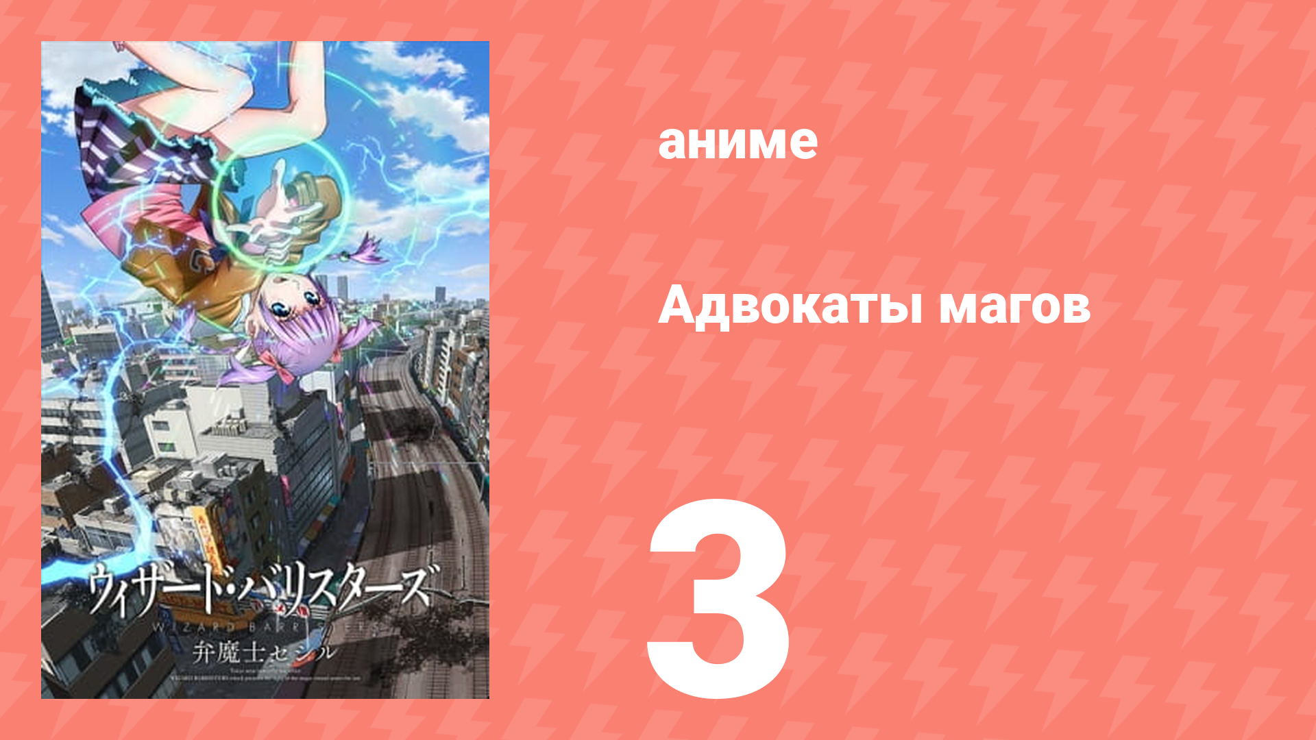 Адвокаты магов 3 серия (аниме-сериал, 2014)