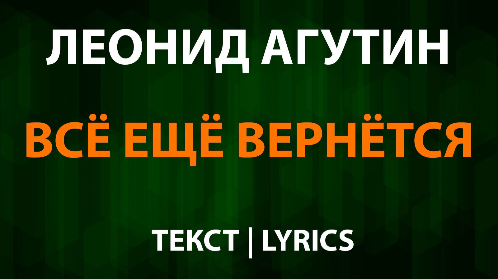 Леонид Агутин — Все еще вернется (Текст Lyrics)