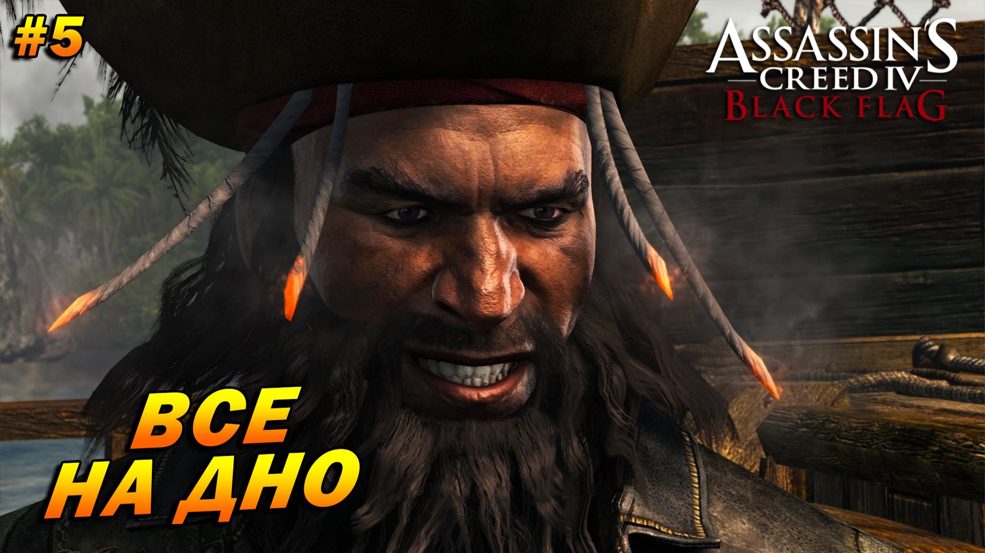 Assassin’s Creed 4: Black Flag ➤ Прохождение #5 ➤ Все на дно