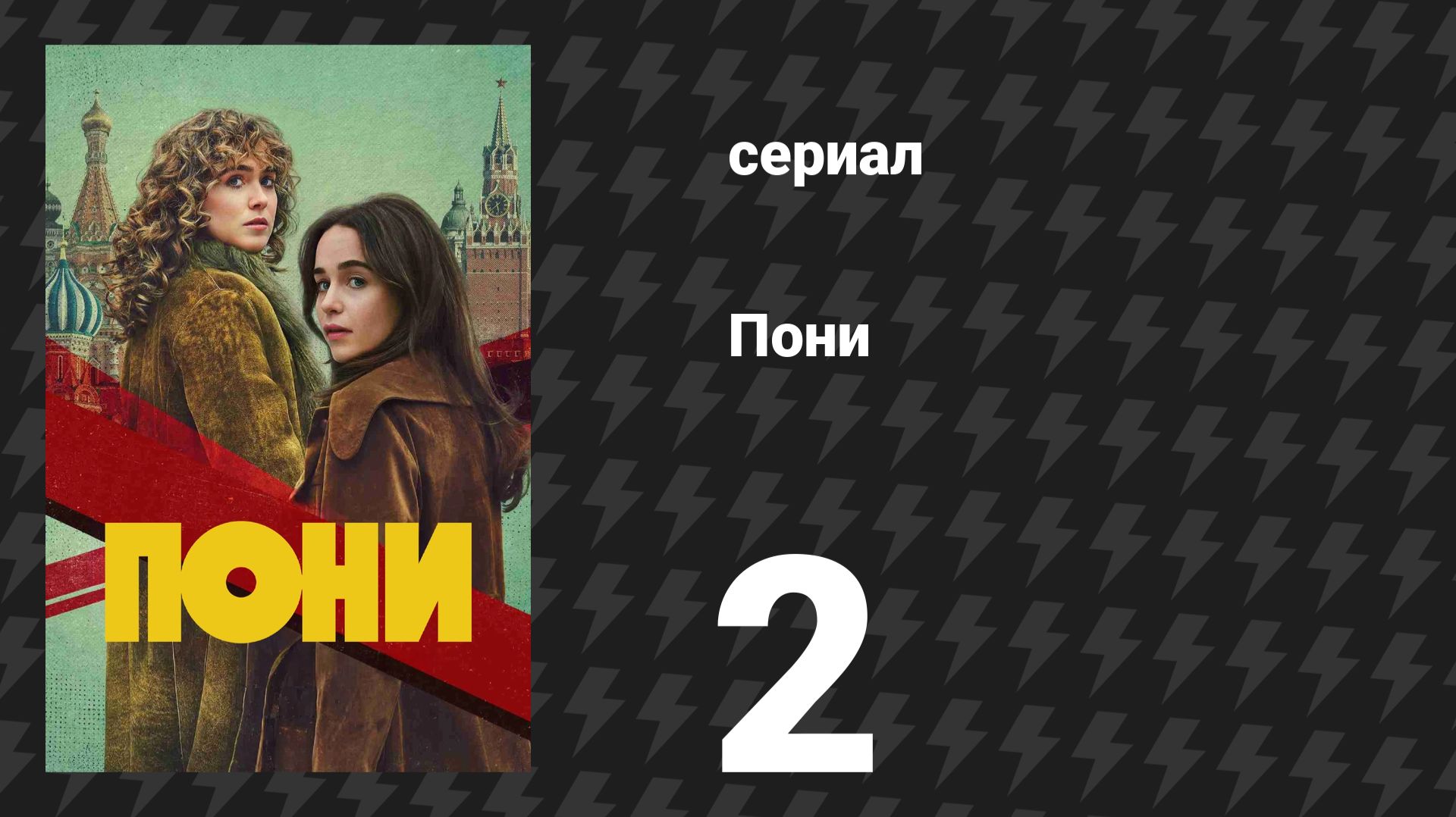 Пони 2 серия «Висим на телефоне» (сериал, 2026)