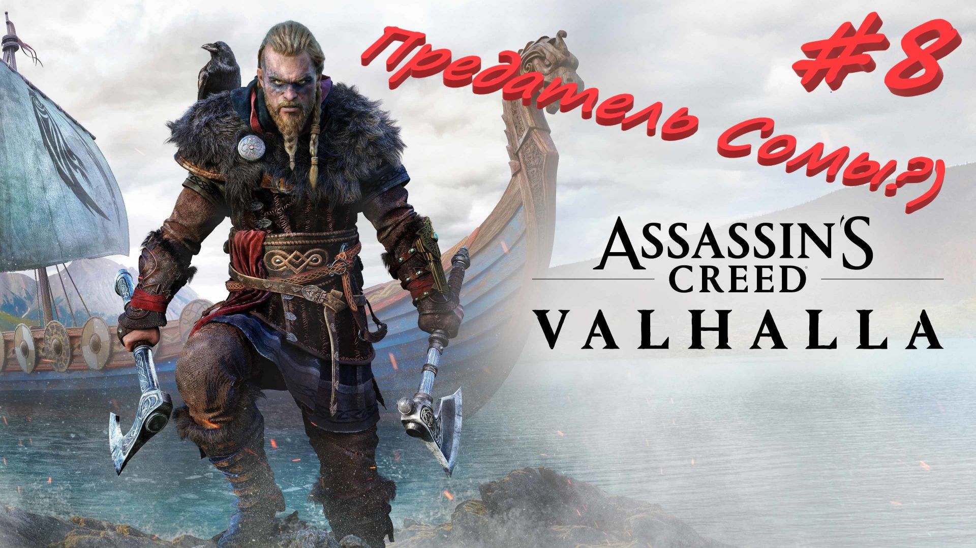 Assassin’s Creed Valhalla 8 серия