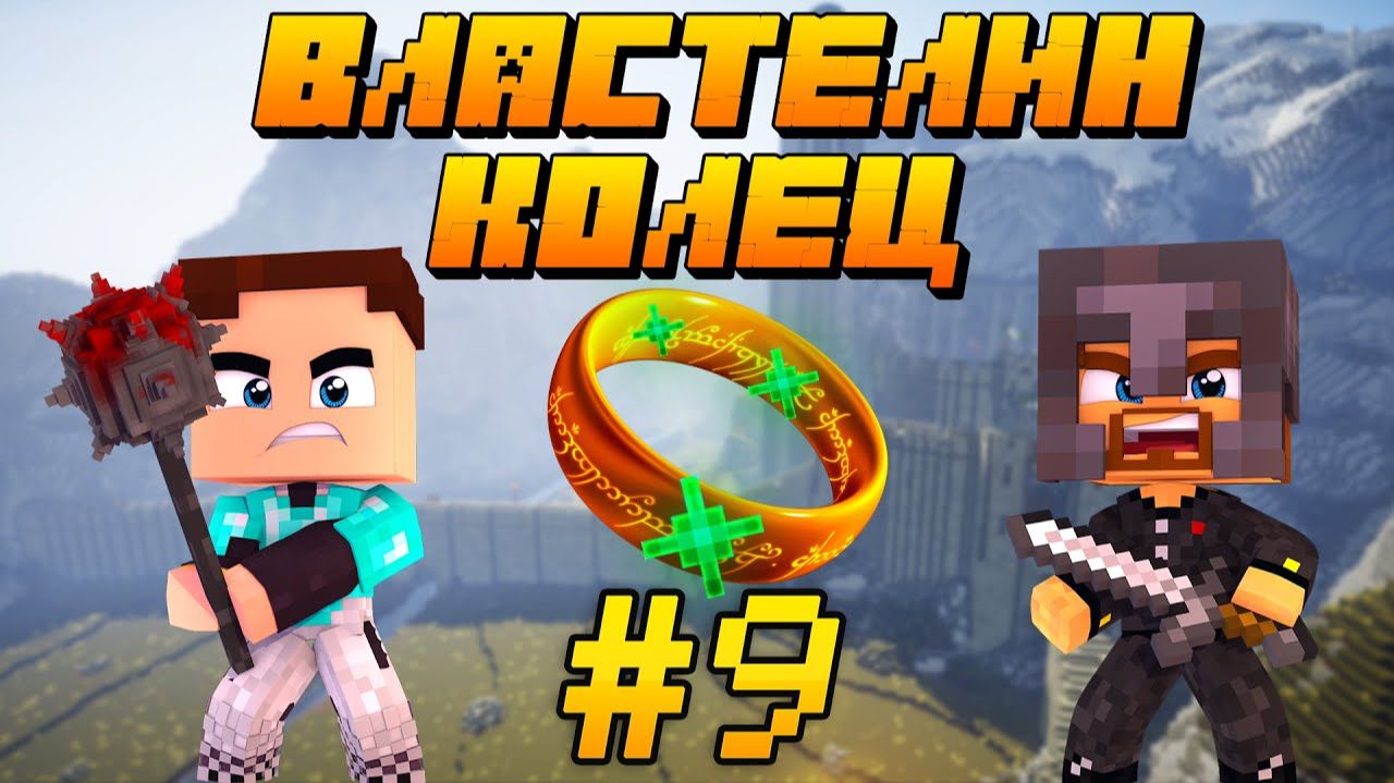БИТВА ЗА ХЕЛЬМОВУ ПАДЬ! ВОЙНА ОРКИ ПРОТИВ ЛЮДЕЙ - Minecraft Властелин Колец #9 (7 Сезон)