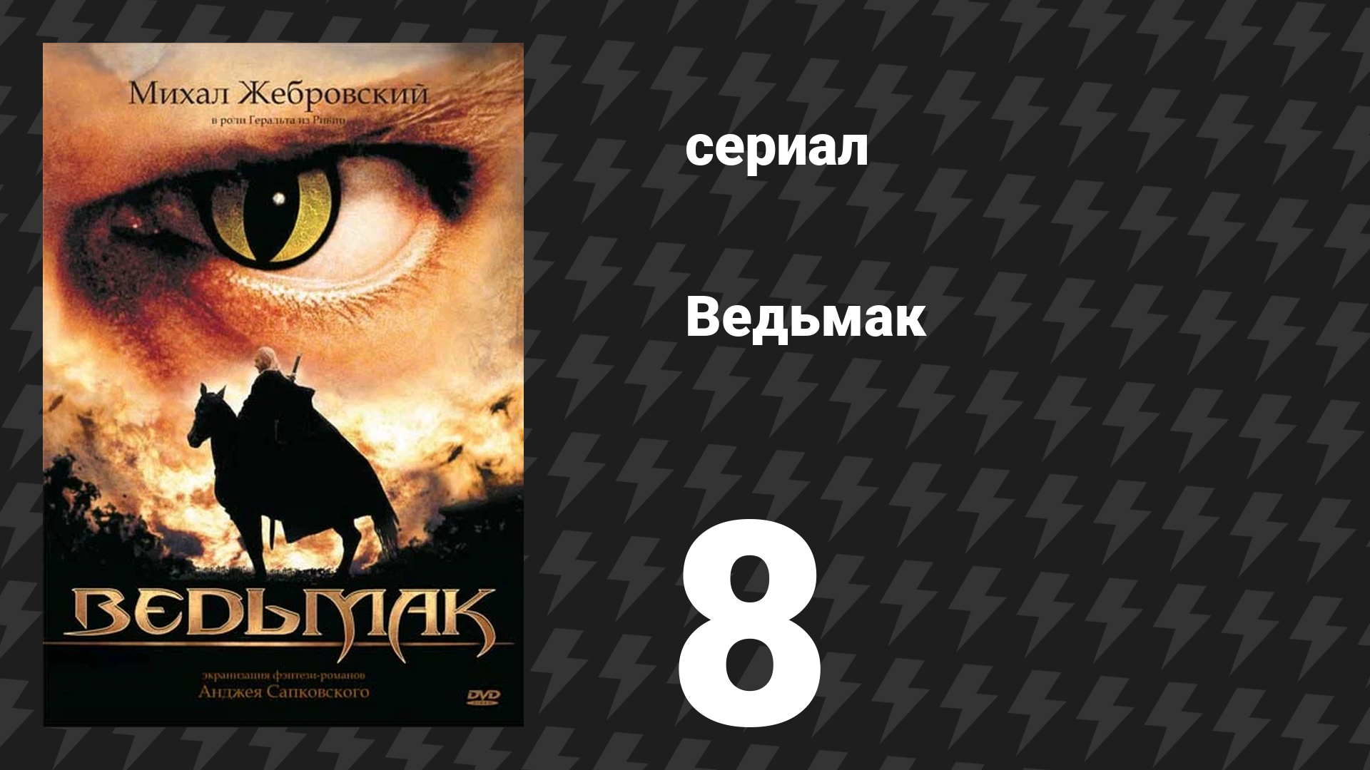 Ведьмак 8 серия «Распутье» (сериал, 2002)
