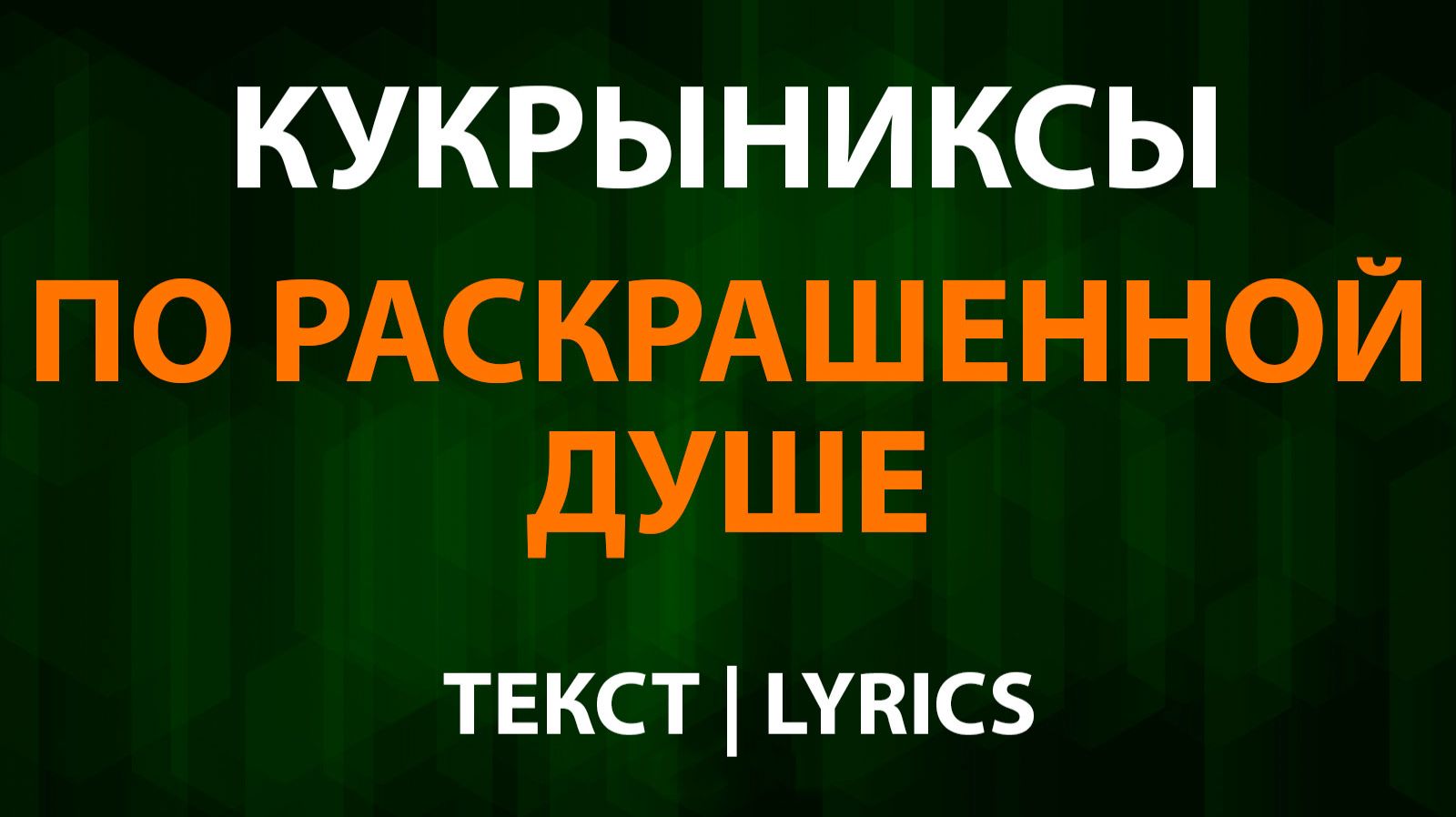 Кукрыниксы — По раскрашенной душе (Текст Lyrics)