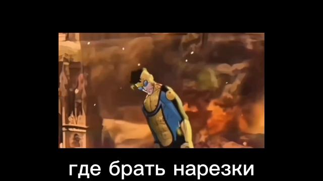 где брать нарезки неуязвимых