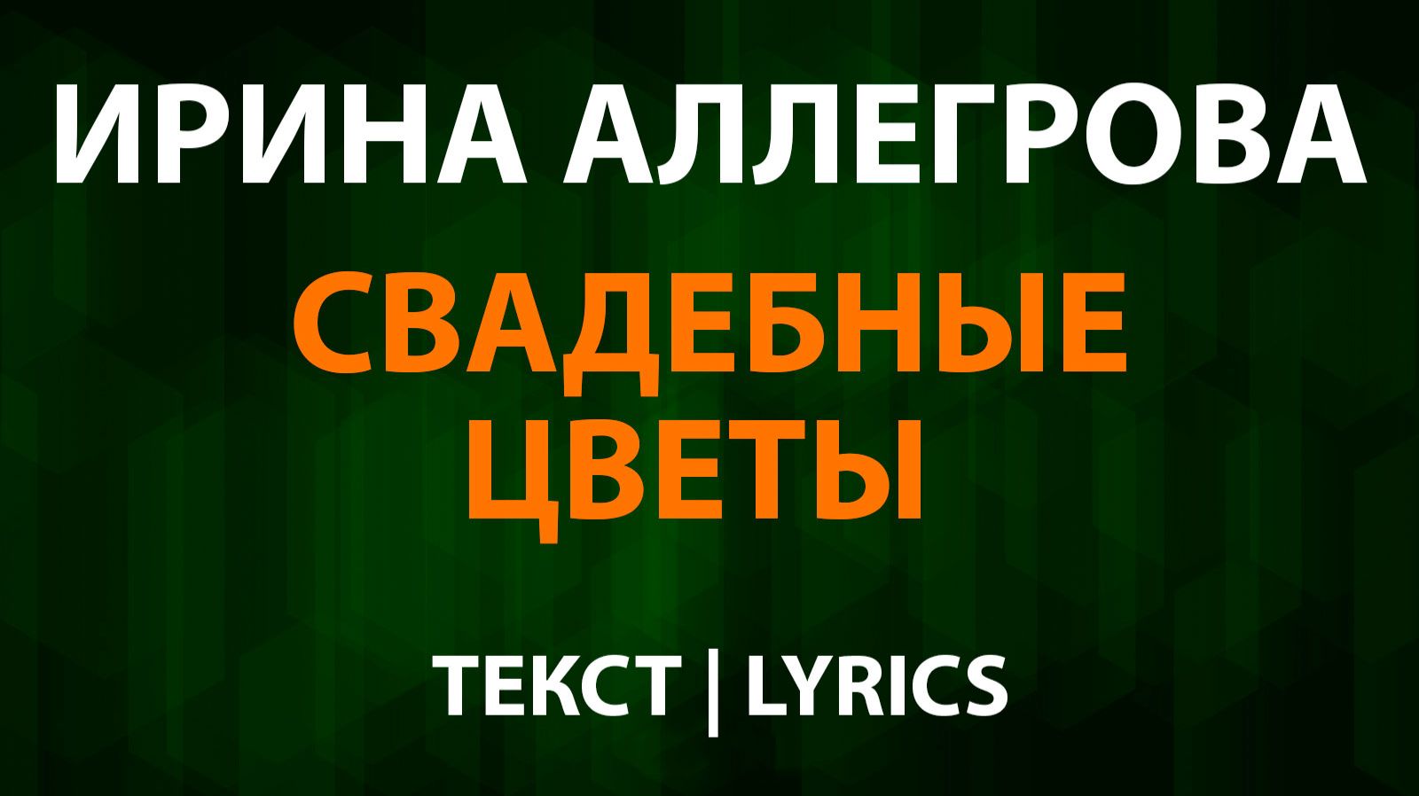 Ирина Аллегрова — Свадебные цветы (Текст Lyrics)