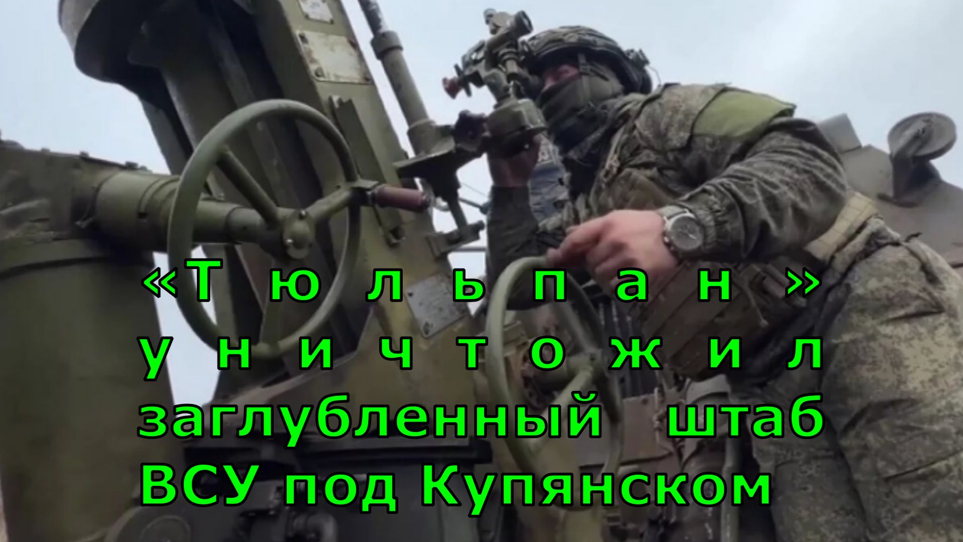«Тюльпан» уничтожил заглубленный штаб ВСУ под Купянском