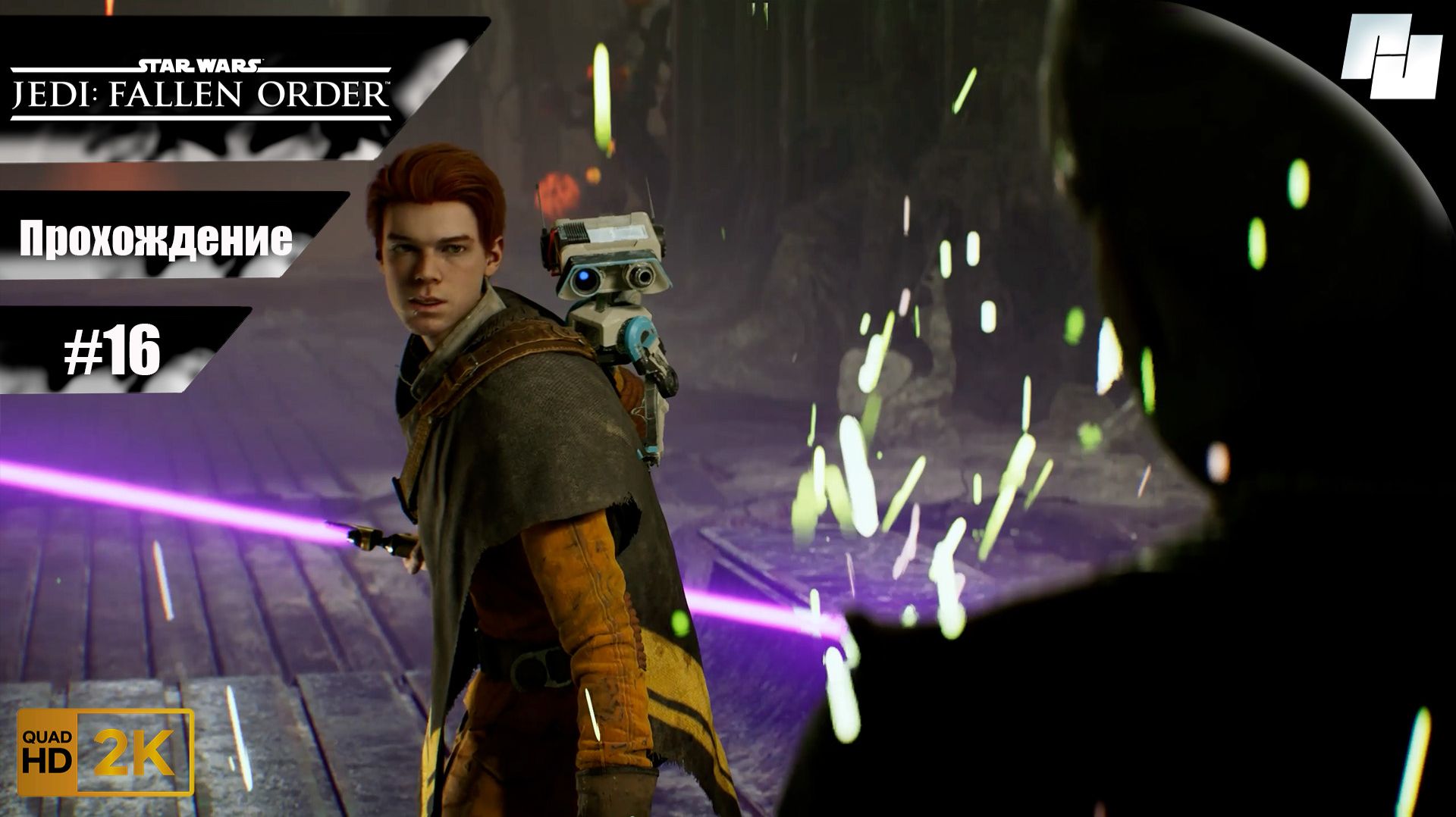 ЗВЁЗДНЫЕ ВОЙНЫ: Джедаи - Павший Орден // Прохождение #16 (Русская озвучка)