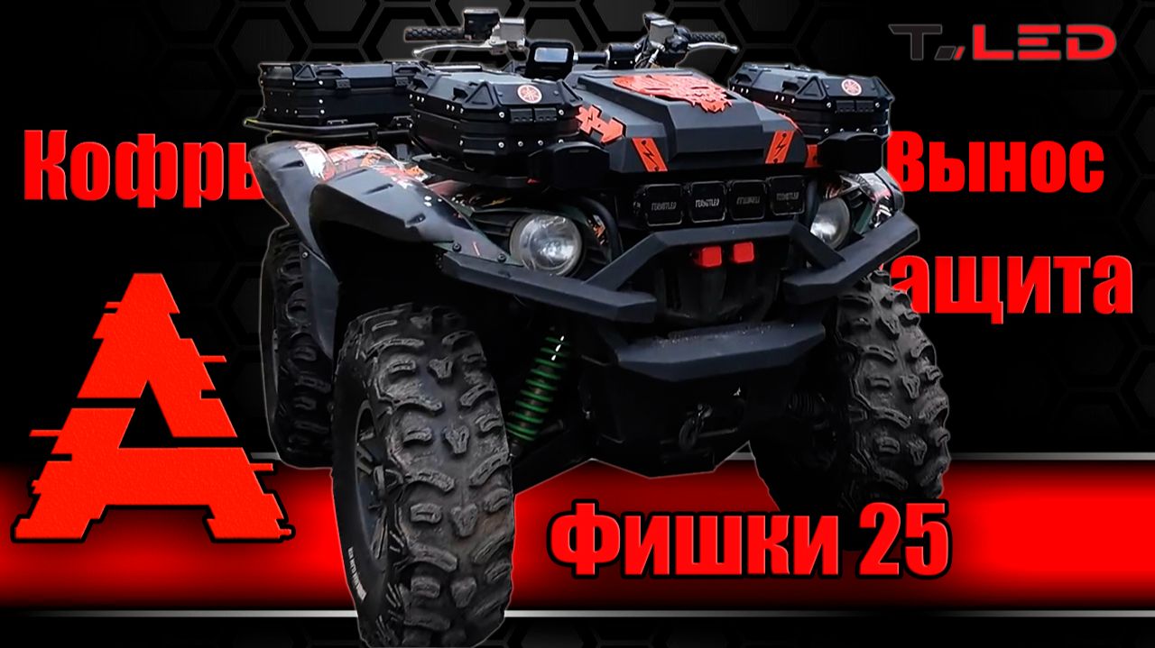 Фишки тюнинга 2025. Вынос, Кофры, Свет и кое, что еще.