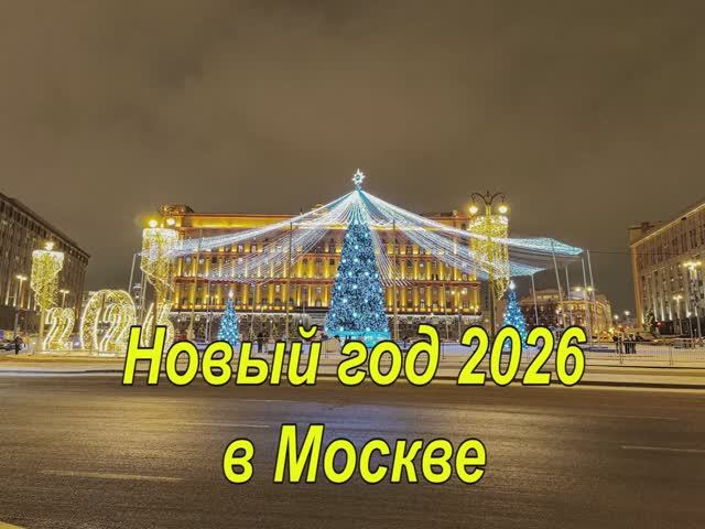 Новый год в Москве 2026