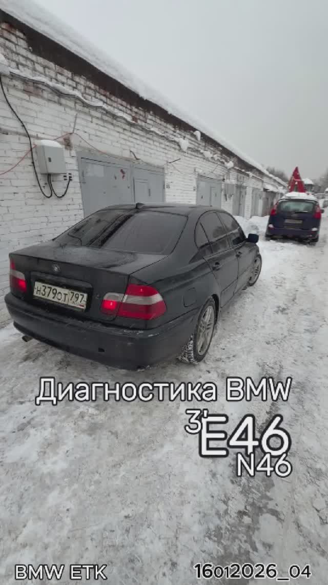 Диагностика BMW 3' E46 N46