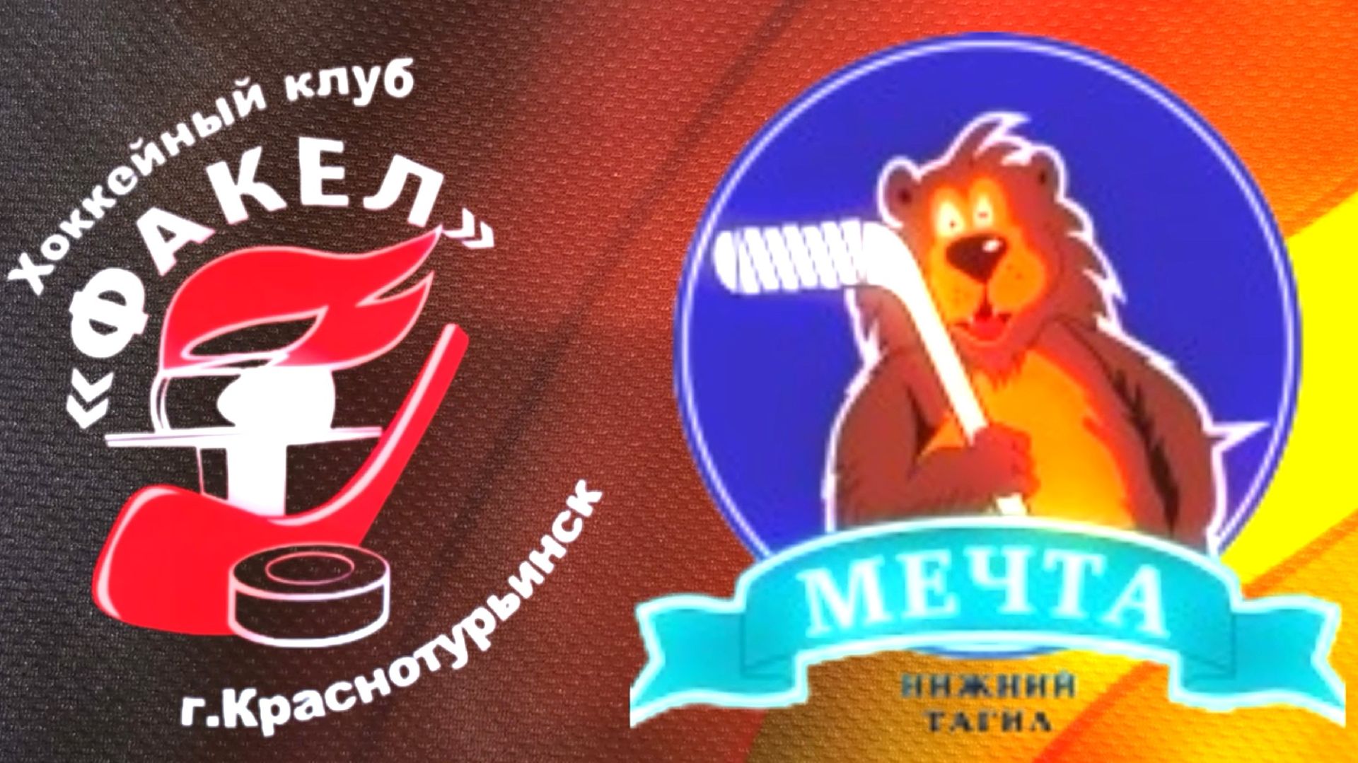 Четвертый тур  Факел - Мечта (Н.Тагил)