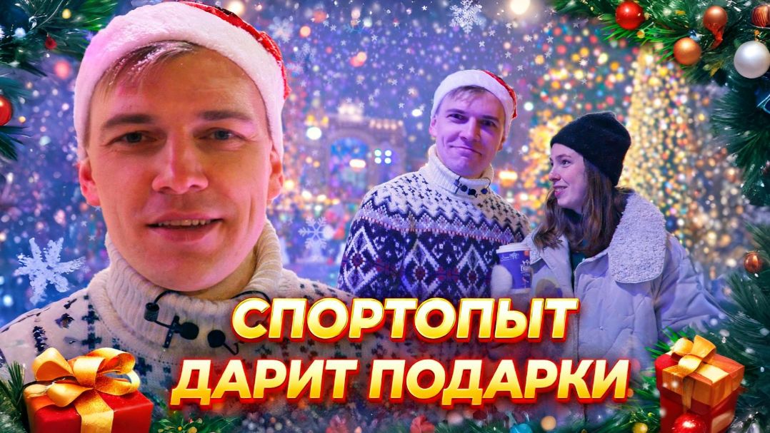 Новогодний выпуск спортивной научпоп программы СПОРТОПЫТ