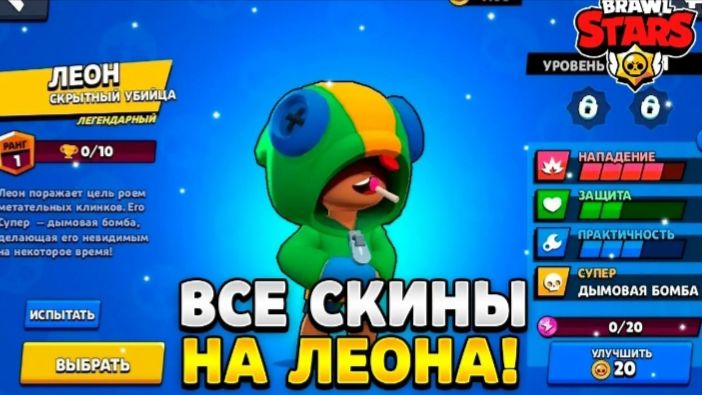 Все скины на Леона(бравл старс)