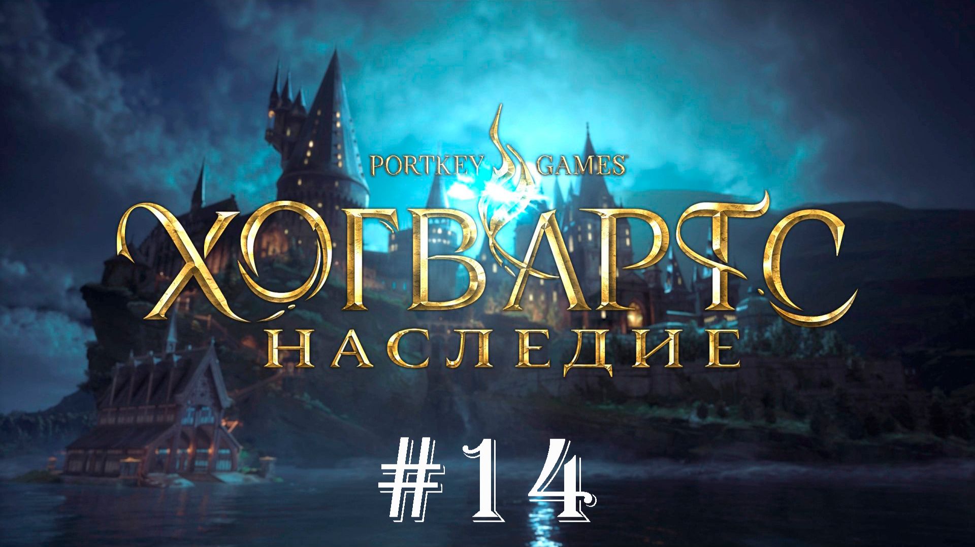 Hogwarts Legacy (Хогвартс Наследие) : Прохождение #14 (С Русской Озвучкой)
