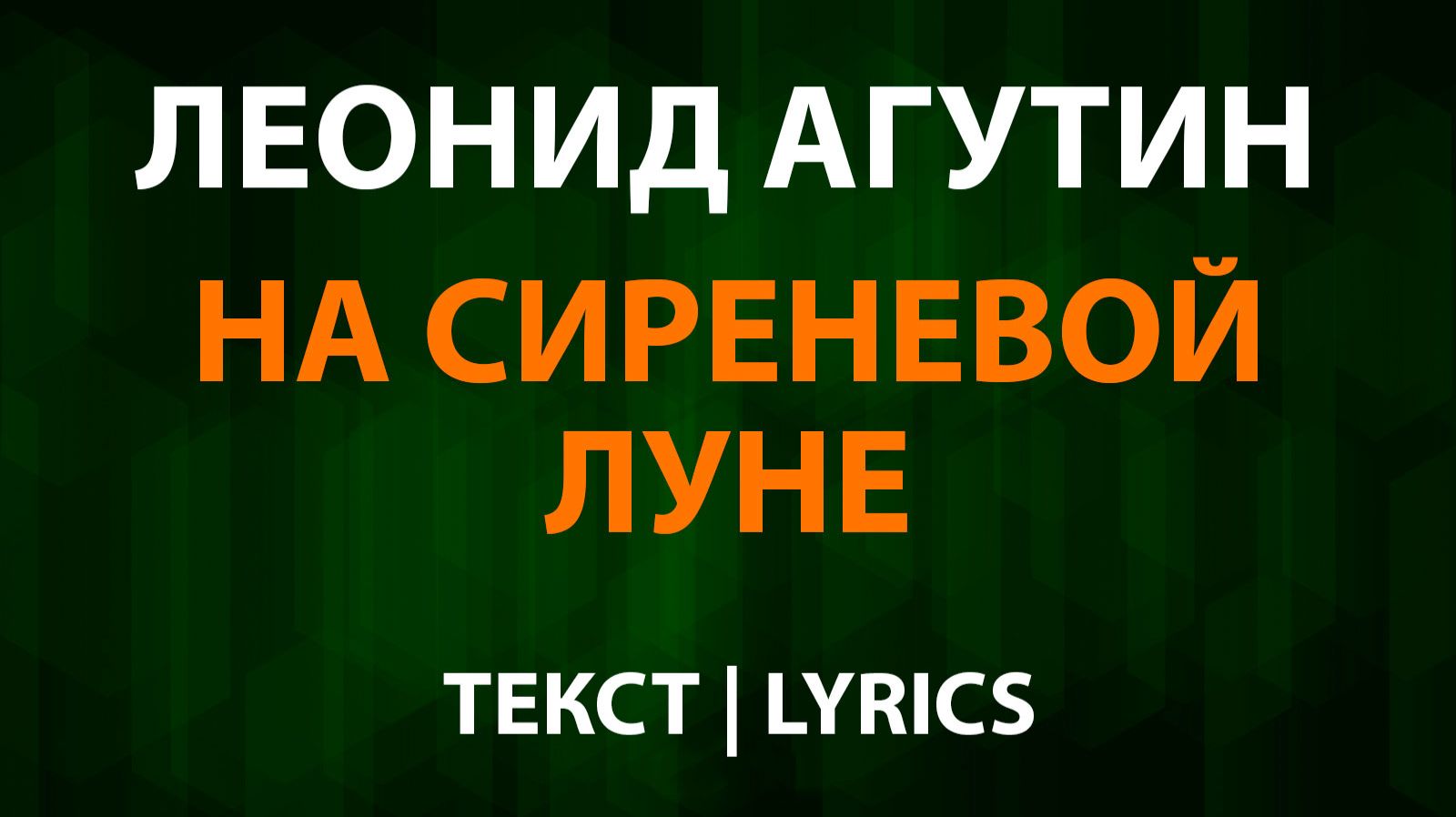 Леонид Агутин - На сиреневой луне (медленная) Текст Lyrics