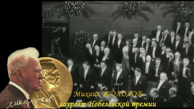 Михаил ШОЛОХОВ - лауреат Нобелевской премии по литературе
