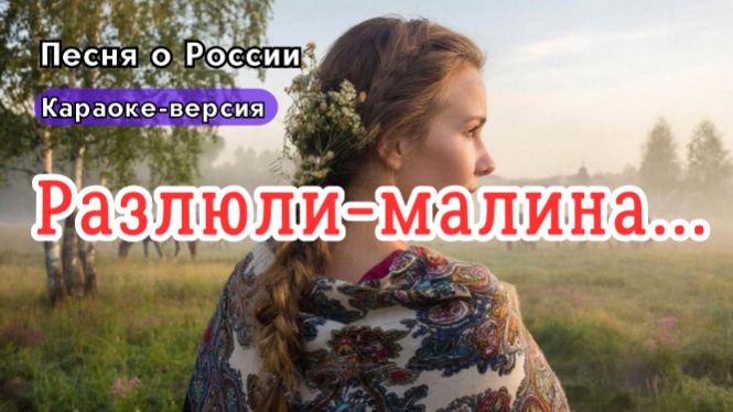 «Разлюли-малина» — современная народная песня о красоте и любви к родному краю | Версия караоке