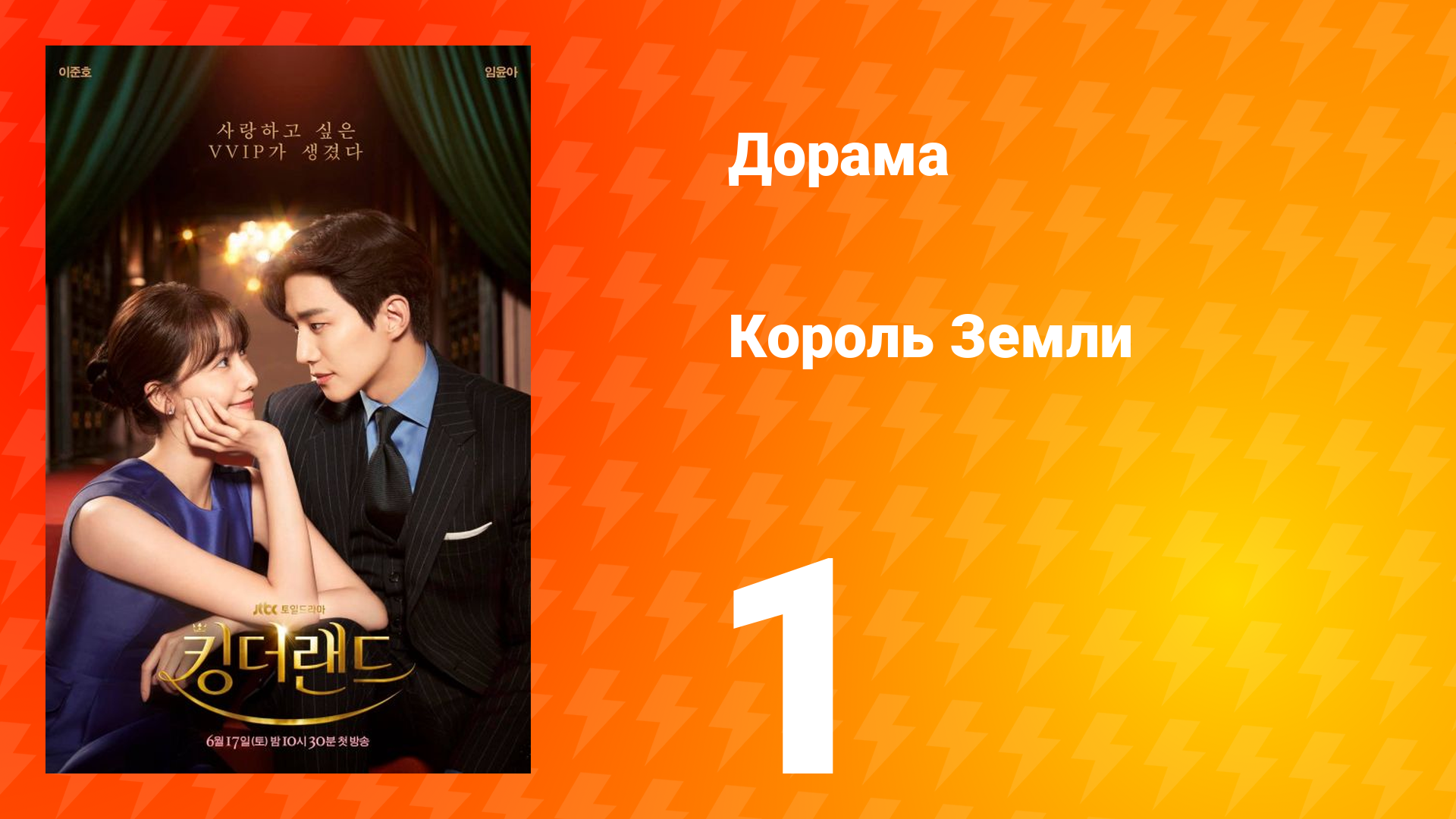 Король Земли 1 сезон 16 серия
