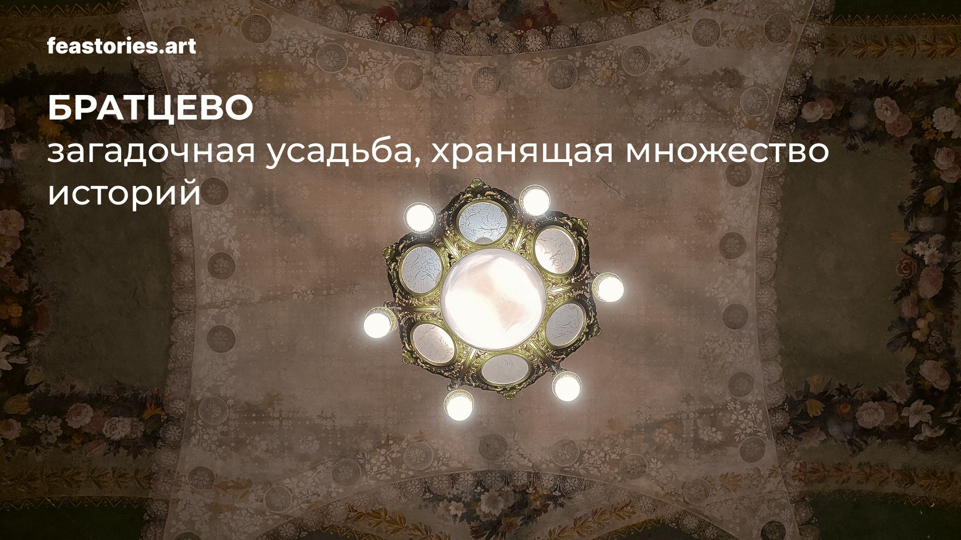 Экскурсия в Усадьбе Братцево