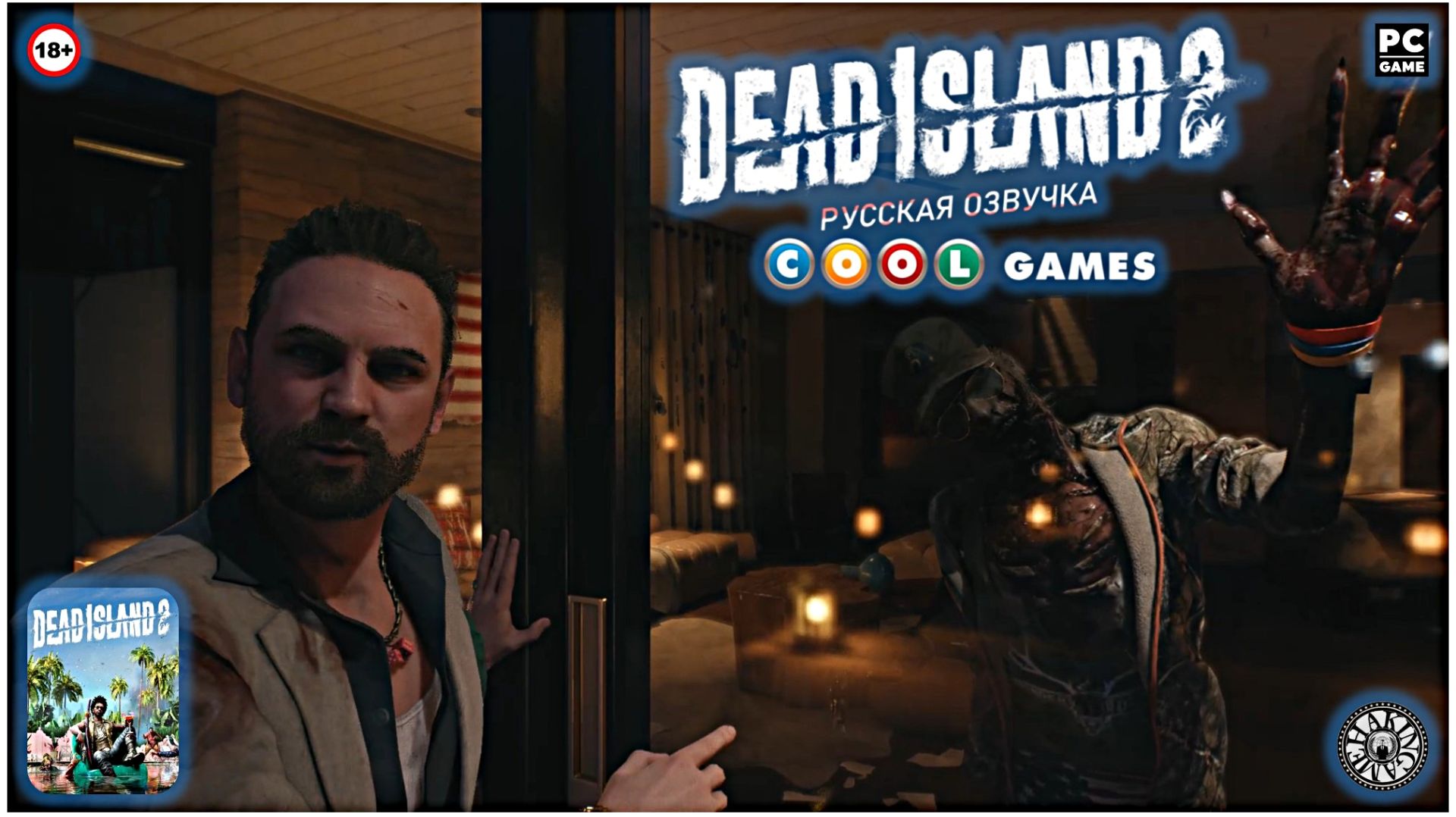 Сафари на Сирену. Dead Island 2 (PC) RUS SOUND